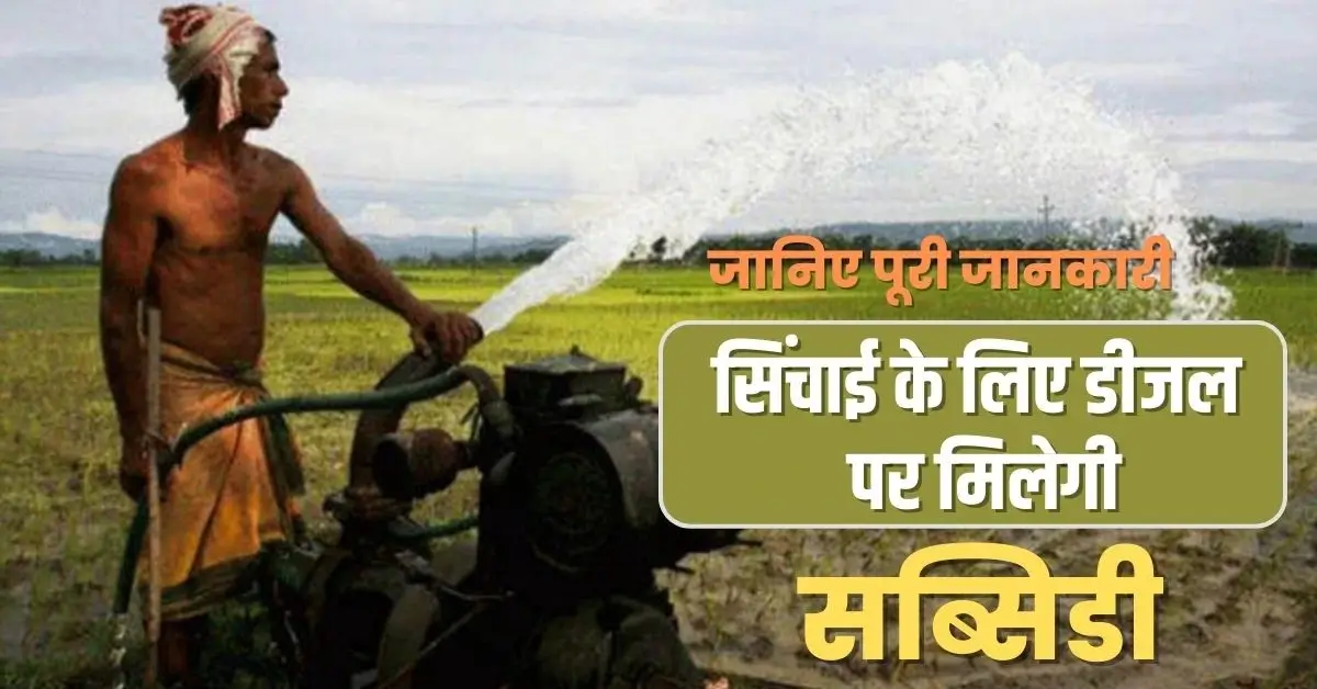 Diesel Subsidy For Farmers | ऑनलाइन करें आवेदन अंतिम तारीख