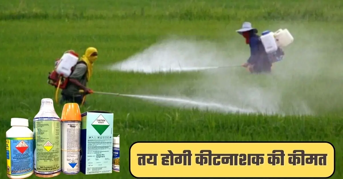 तय होगी कीटनाशक की कीमत, खेती में किसानों को होगा लाभ