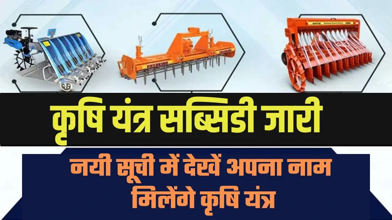 Krishi Yantra Subsidy जारी नयी सूची में देखें अपना नाम